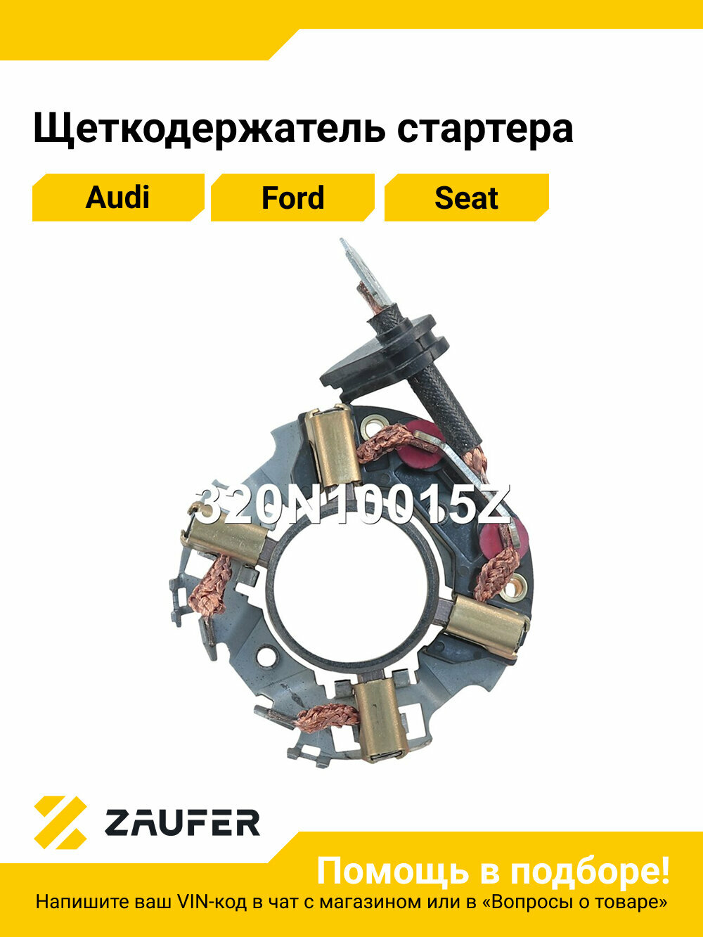 Щеткодержатель стартера Audi A3 Ford Galaxy Seat Alhambra Volkswagen Golf New Beetle