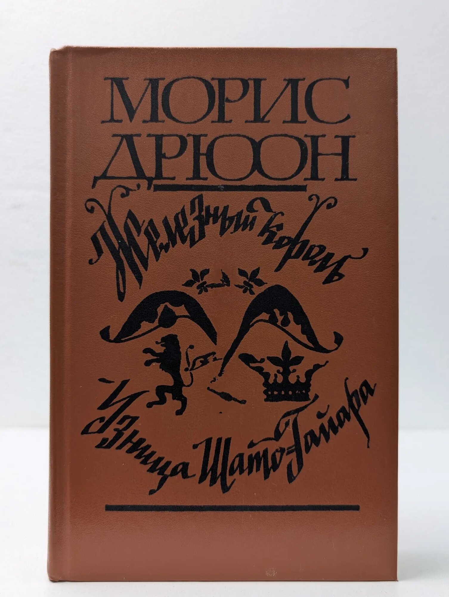 Железный король. Узница Шато-Гайара Дрюон Морис 1981