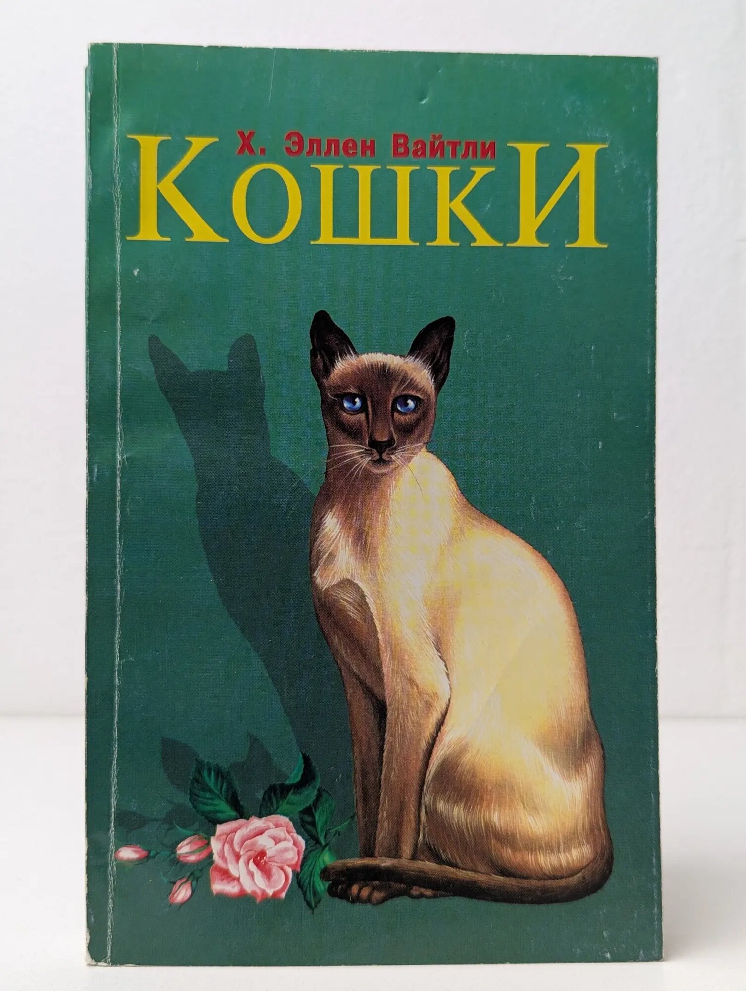 Кошки Вайтли Эллен Х. 1996