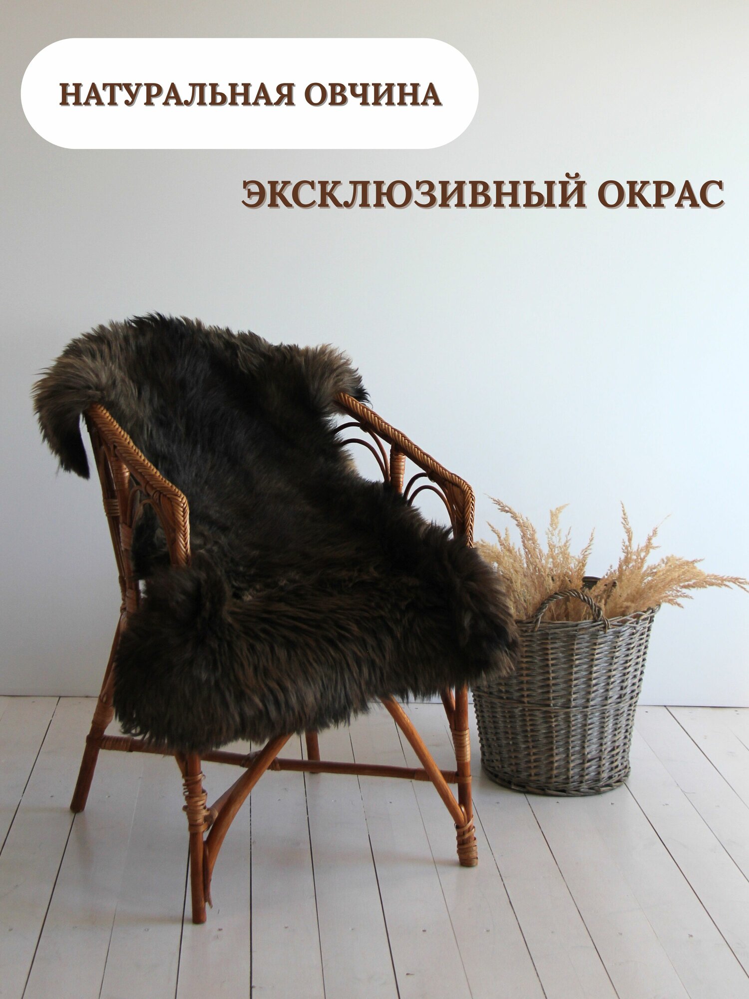 Шкура сибирской овцы Shkura-Dekor длинный ворс, эксклюзивный окрас