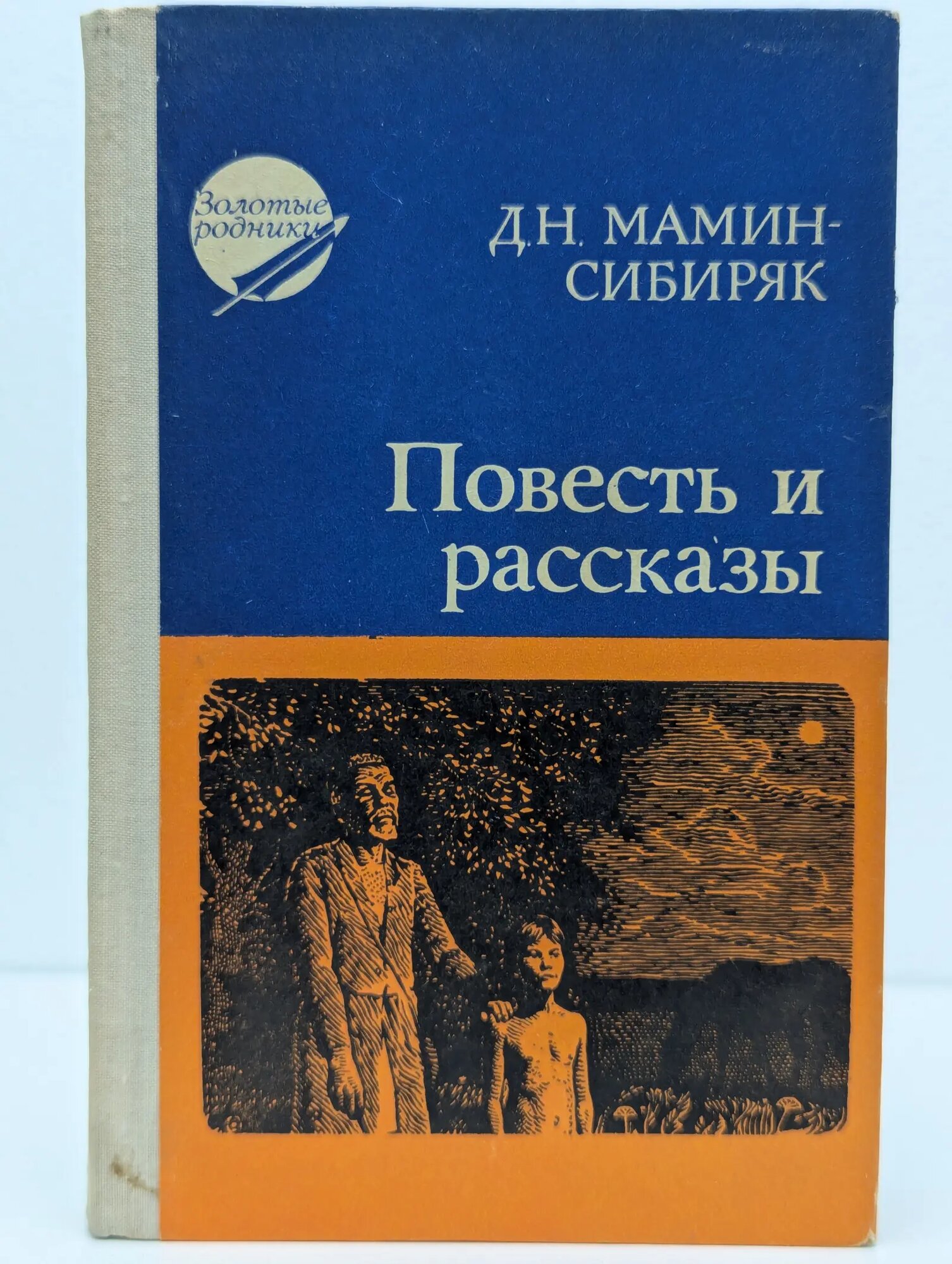 Повесть и рассказы Мамин-Сибиряк Дмитрий Наркисович 1978