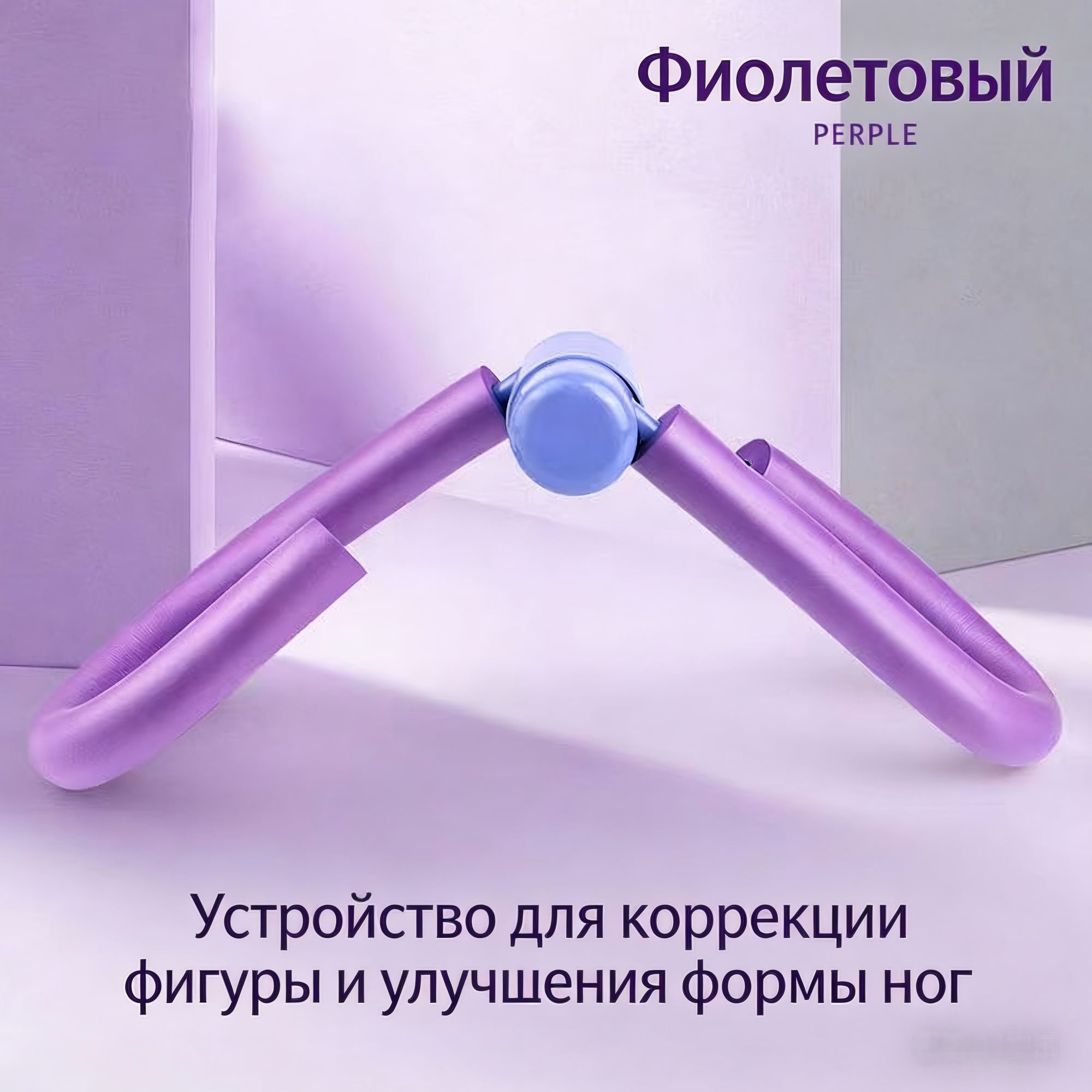 Мини-тренажёр, для ног, бедер и ягодиц, фиолетовый, пружинная сталь
