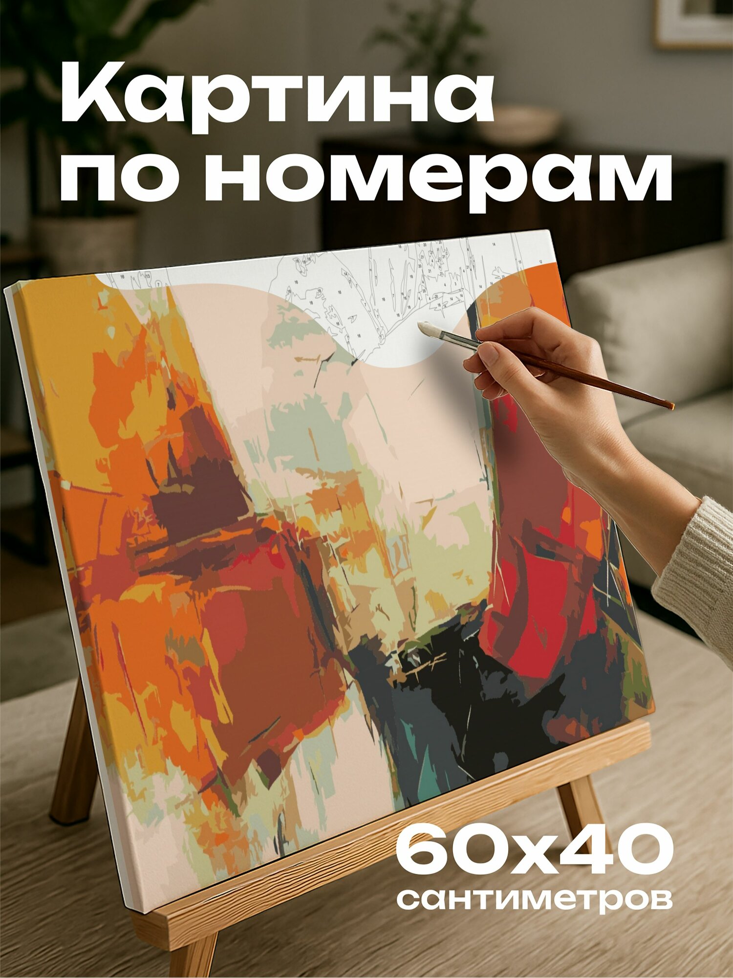 Картина по номерам 60x40 см, абстракция, геометрические фигуры, масляная картина, яркая палитра, энергия, движение