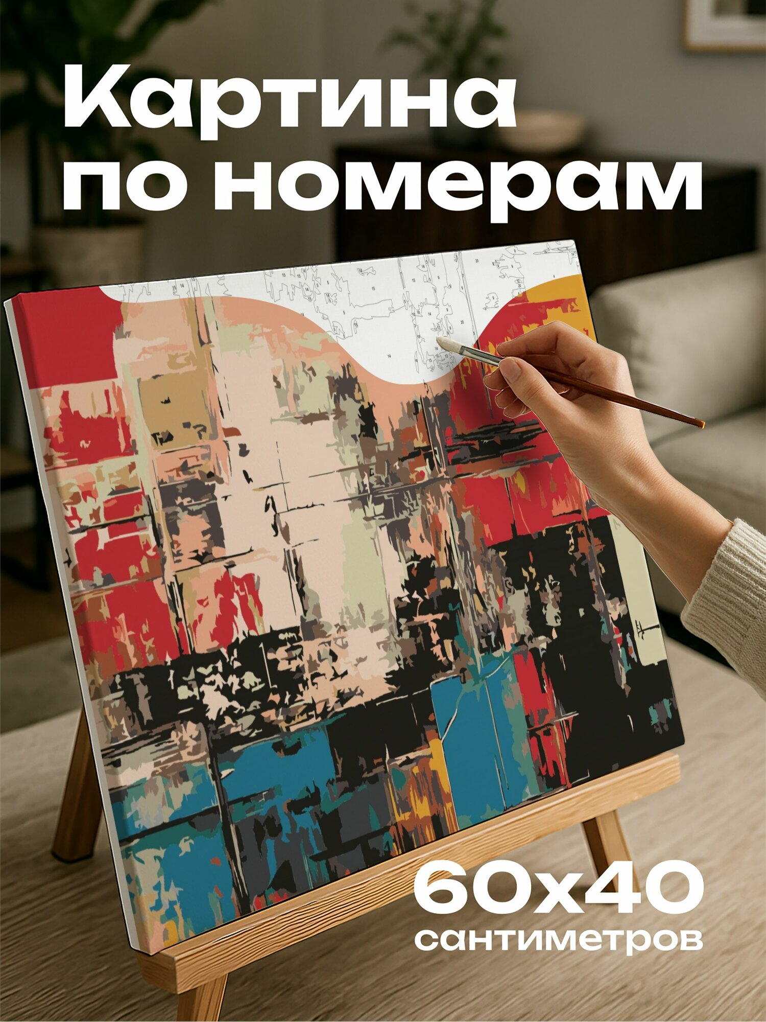 Картина по номерам 60x40 см, акриловая, абстрактные формы, яркая цветовая палитра, энергия, контрасты