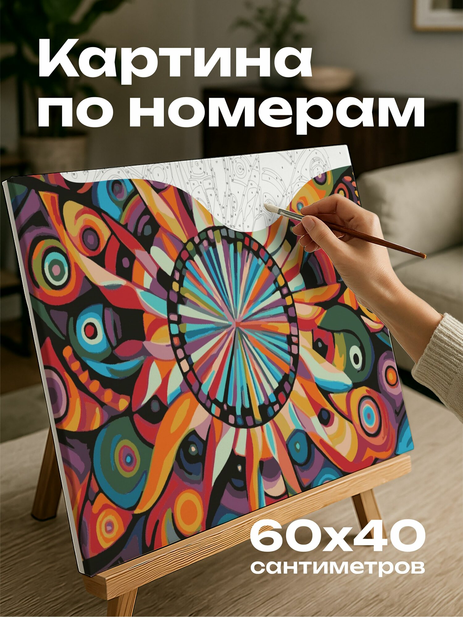 Картина по номерам 60x40 см, акриловая картина, геометрические узоры, контрастные цвета, гармония, порядок, равновесие