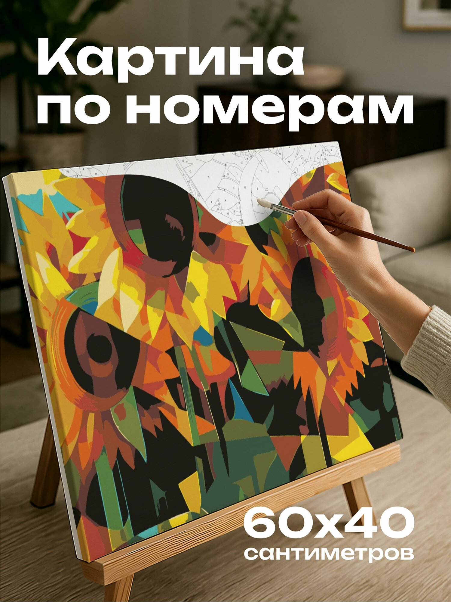 Картина по номерам 60x40 см, поле подсолнухов, супрематизм, геометрические формы, основные цвета, динамичная композиция