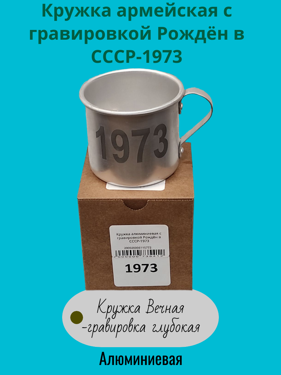 Кружка алюминиевая с гравировкой Рождён в СССР-1973