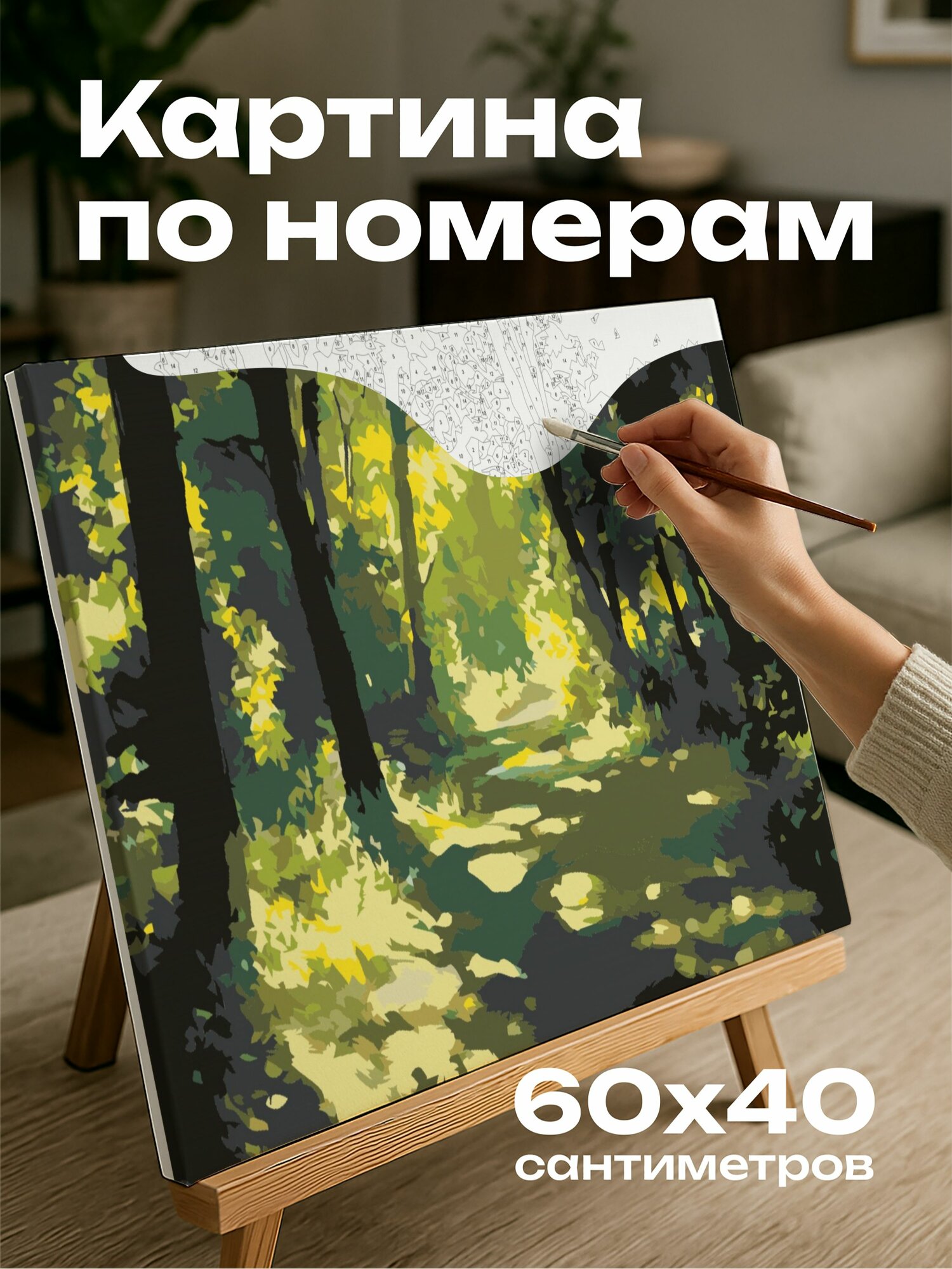 Картина по номерам 60x40 см, Лесная поляна, солнечный свет, зеленая листва, танцующие тени, масляная картина