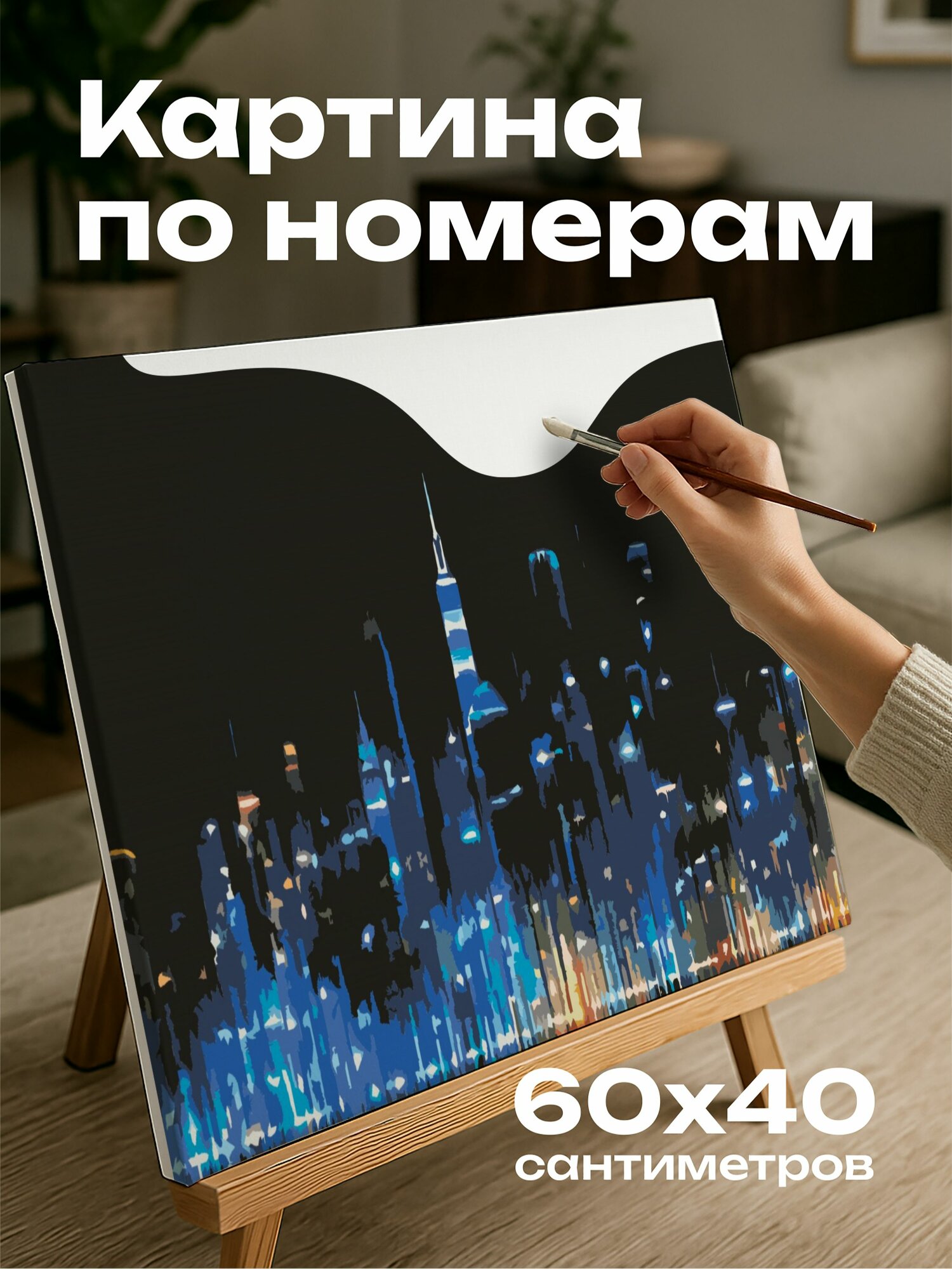 Картина по номерам 60x40 см, ночной пейзаж, город, светодиодные лампочки, разноцветные, высокое разрешение
