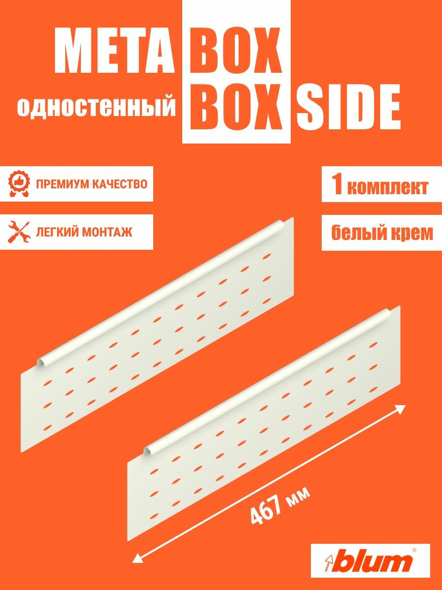 Боковина для METABOX, одностенный BOXSIDE 500 мм, 1 комплект
