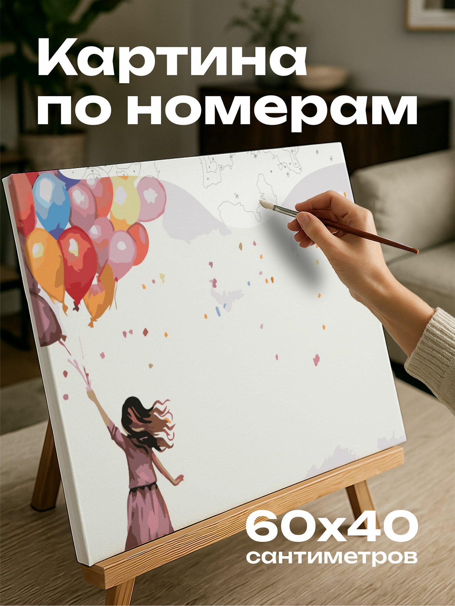 Картина по номерам 60x40 см, акварельная иллюстрация, девушка, воздушные шары, молодость, творческий потенциал