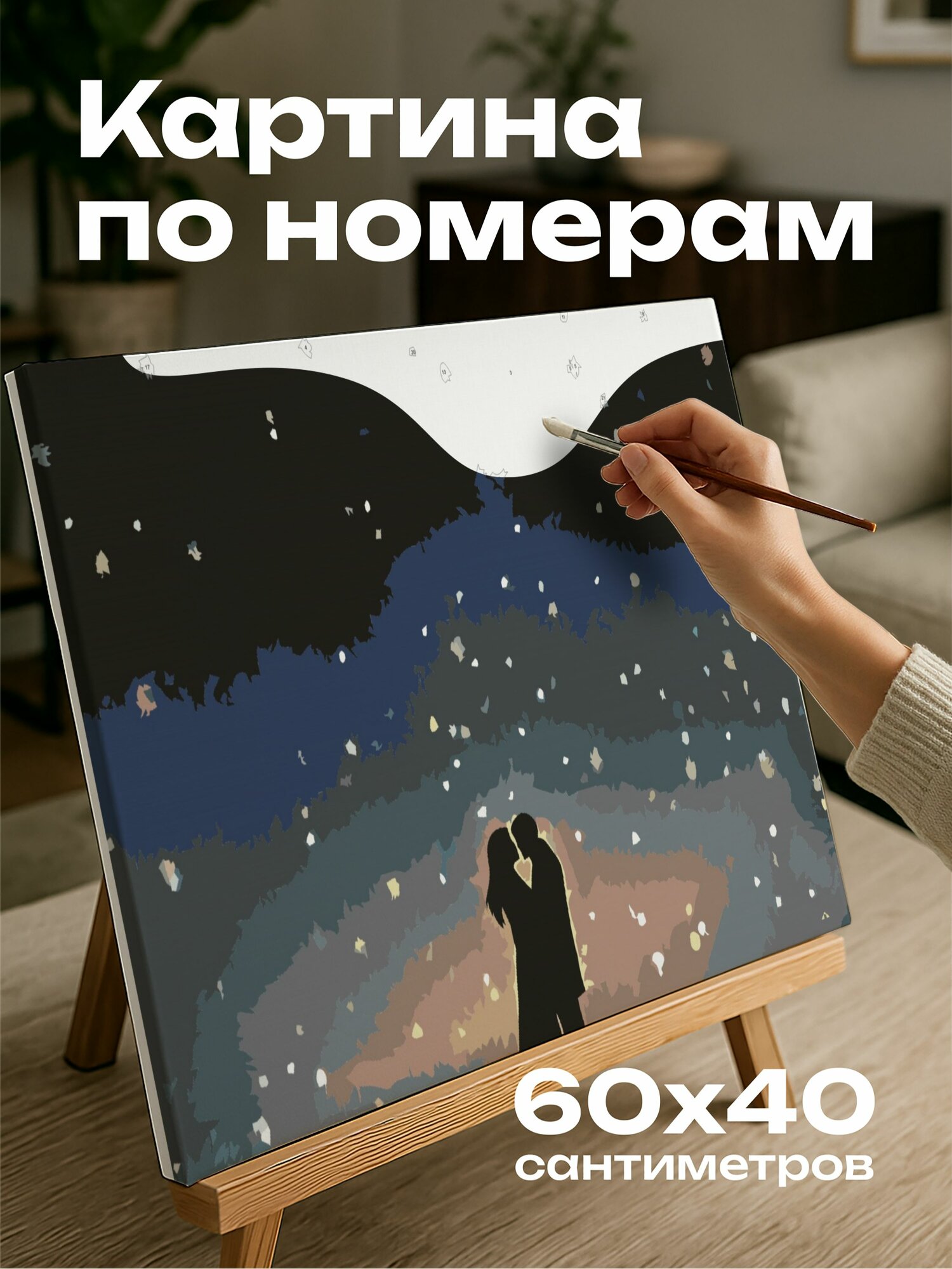 Картина по номерам 60x40 см, зимний вечер, целующаяся пара, звездное небо, снежинки, романтическая атмосфера