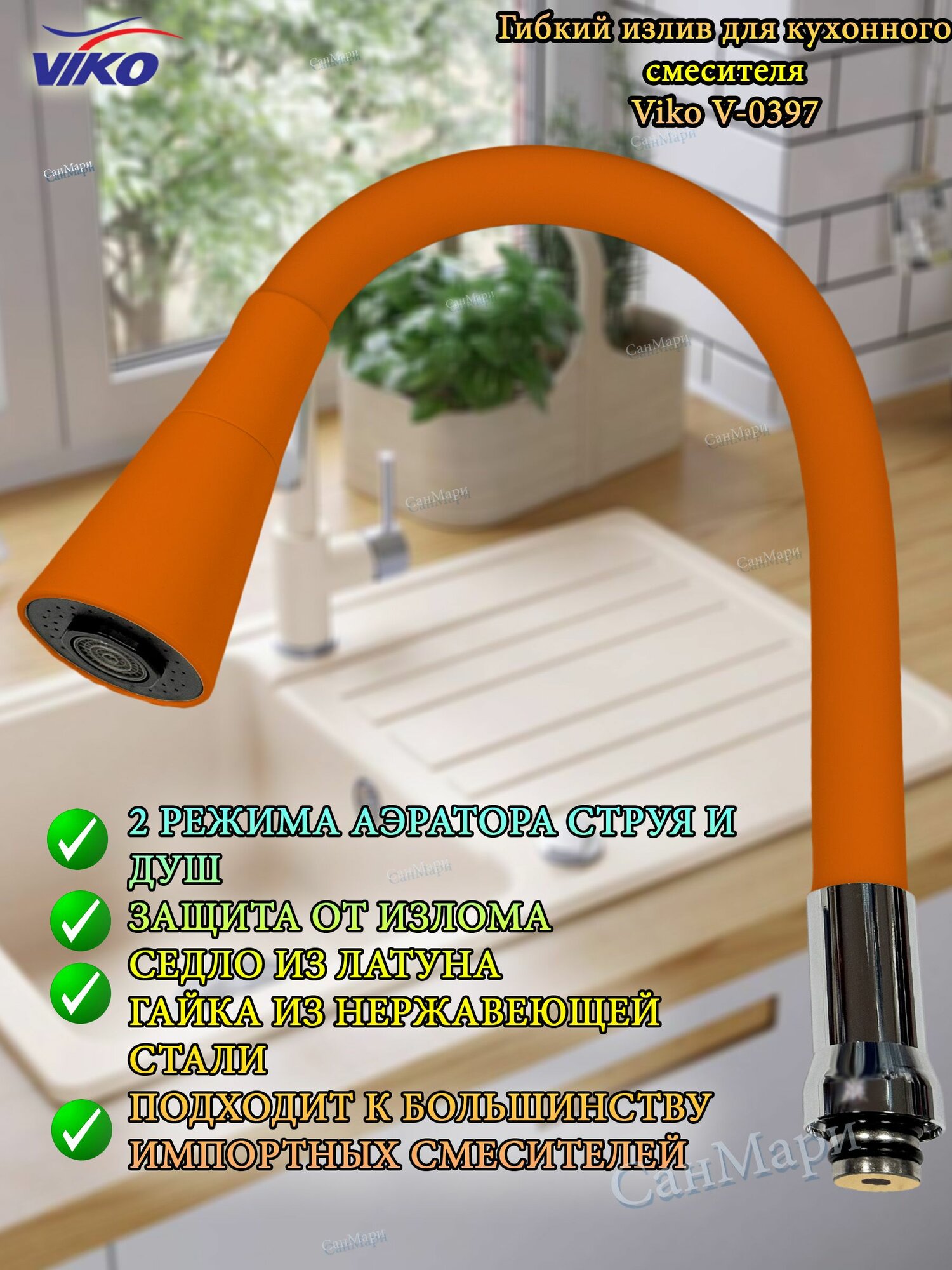 Излив для смесителя на кухню, гибкий, V-0397 Orange (2-jet)