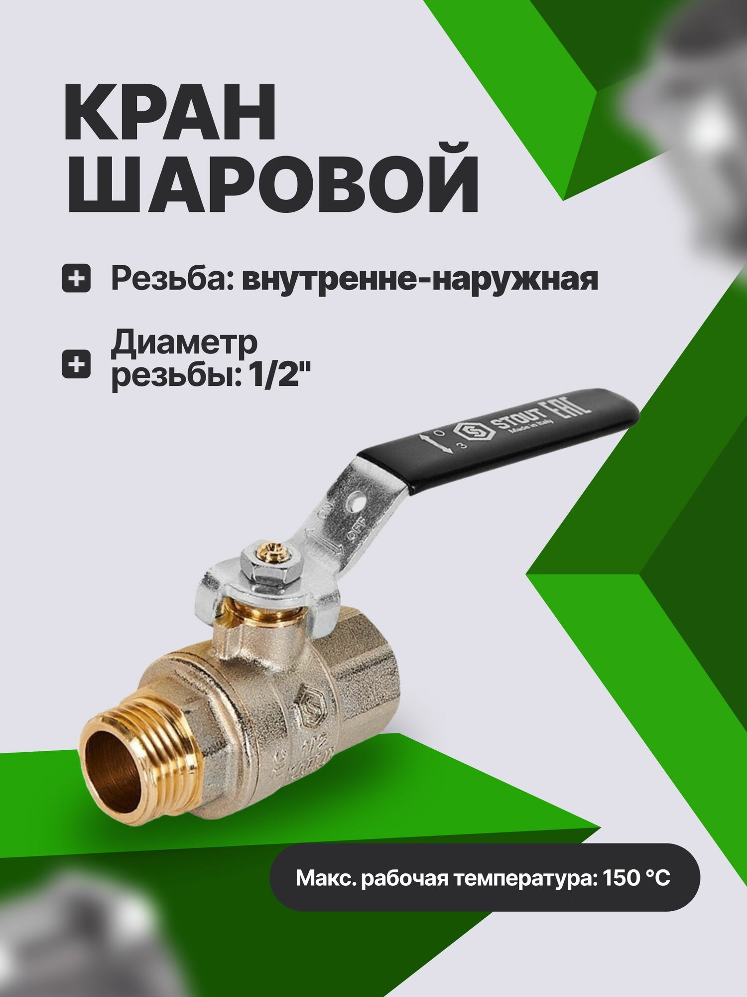 Кран шаровой Stout 1/2" внутренняя-наружная резьба, полнопроходной