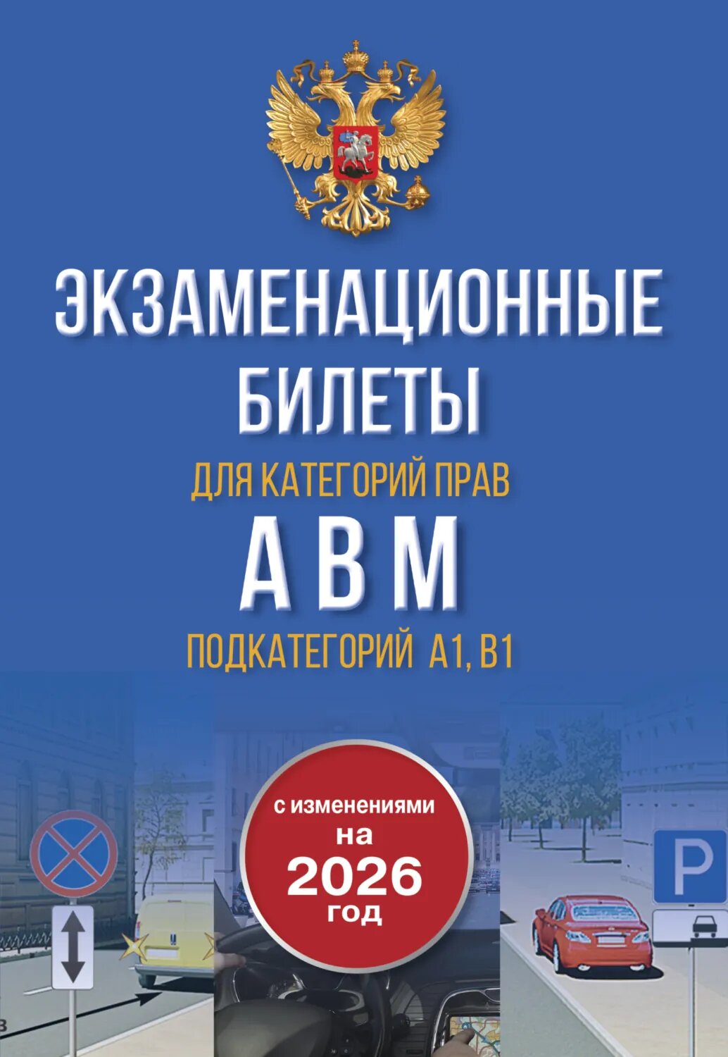 Экзаменационные билеты для категорий прав А, В, М и подкатегорий А1 и В1. С изменениями на 2026 год [Цифровая книга]