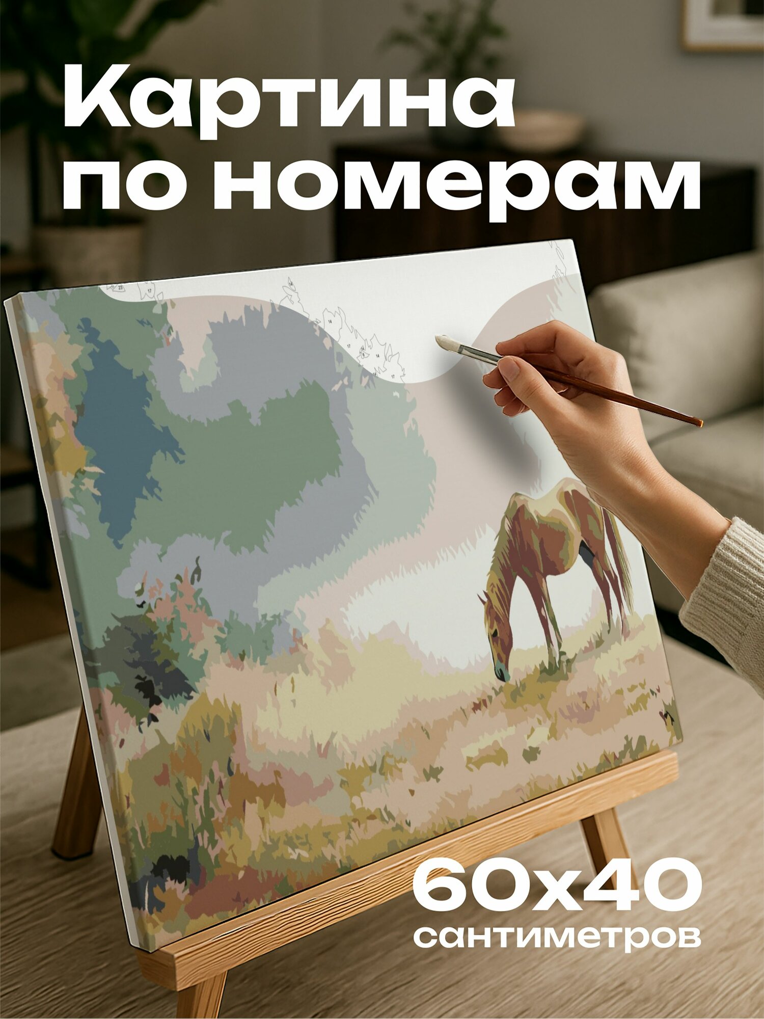 Картина по номерам 60x40 см, лошадь, луг, туман, акварель, спокойствие, умиротворенность, грация, изящные мазки, пейзаж