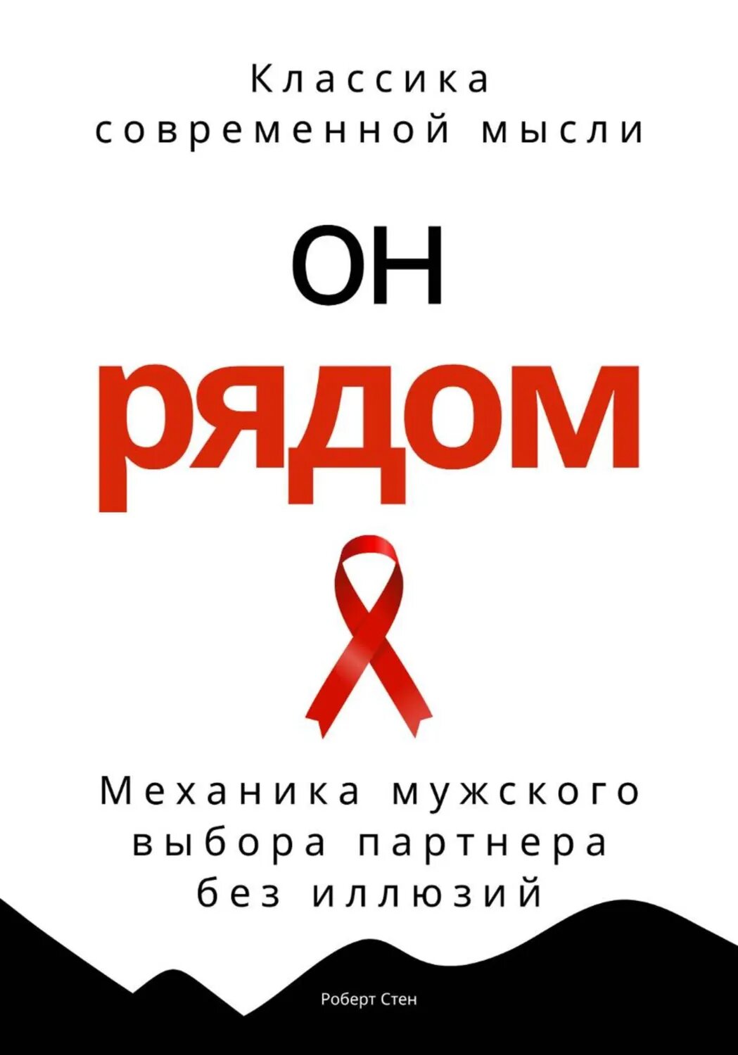Он рядом. Механика мужского выбора партнера без иллюзий [Цифровая книга]