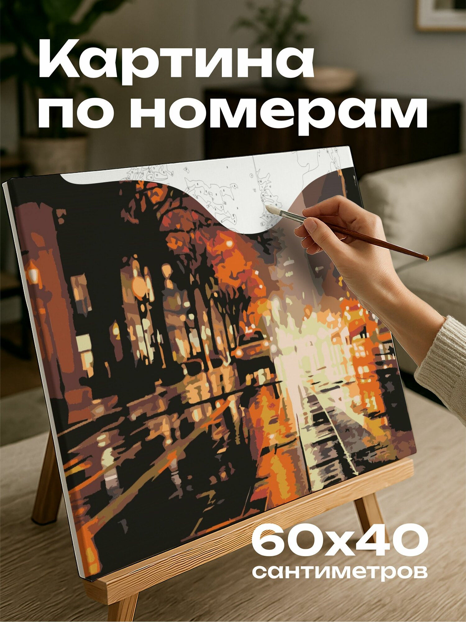 Картина по номерам 60x40 см, ночной город, улица, фонари, тротуары, сияние, городская сцена, автомобильные фары
