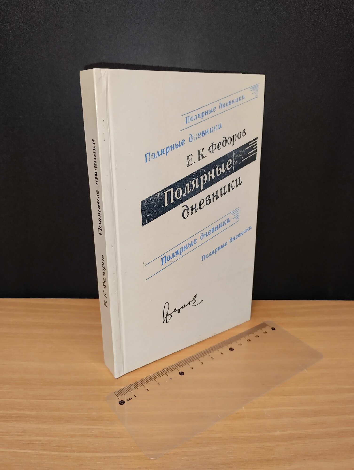 Полярные дневники. Е. К. Федоров. 1979
