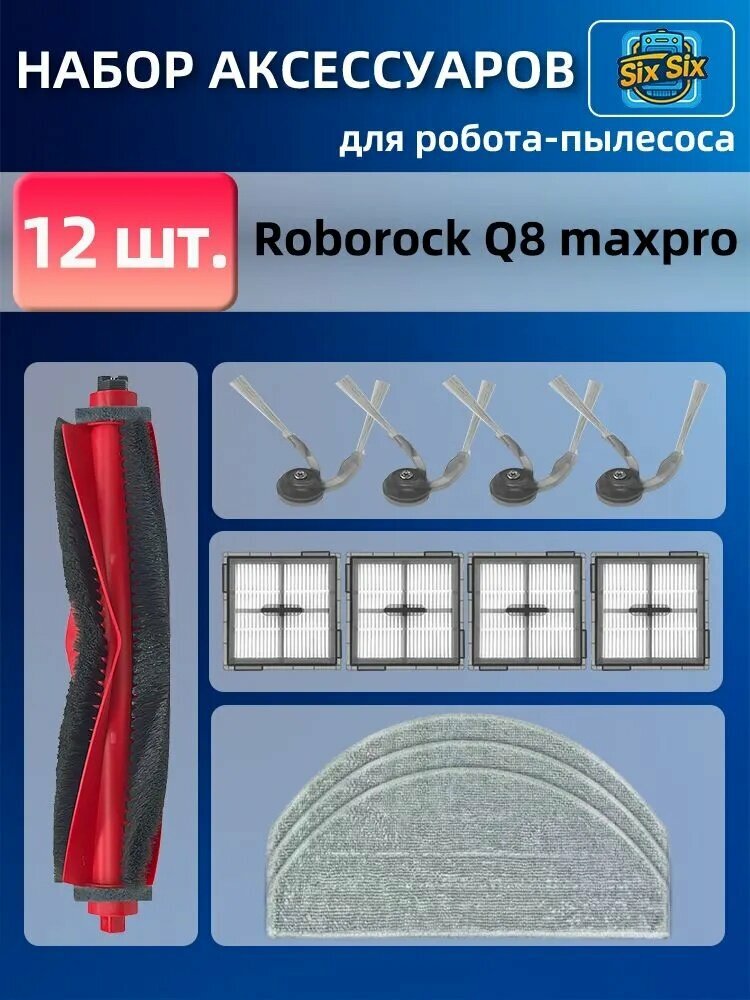 Комплект фильтров, тряпок и щеток для робота пылесоса Roborock Q8 Max Pro / Q8 Max Pro Plus