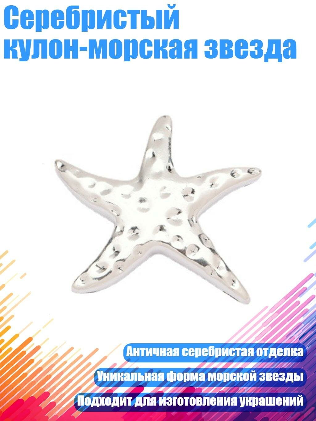 Серебристый кулон-морская звезда