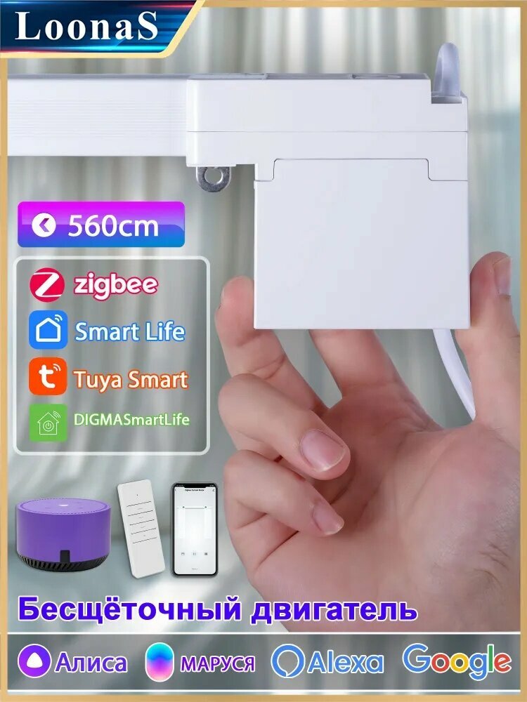 Электрокарниз LOONAS Tuya Zigbee Бесколлекторный автоматические рулонные шторы на окна с пульт ду поддержать Алисой/Маруся 560см, Нужен хаб Tuya Zigbee 3.0