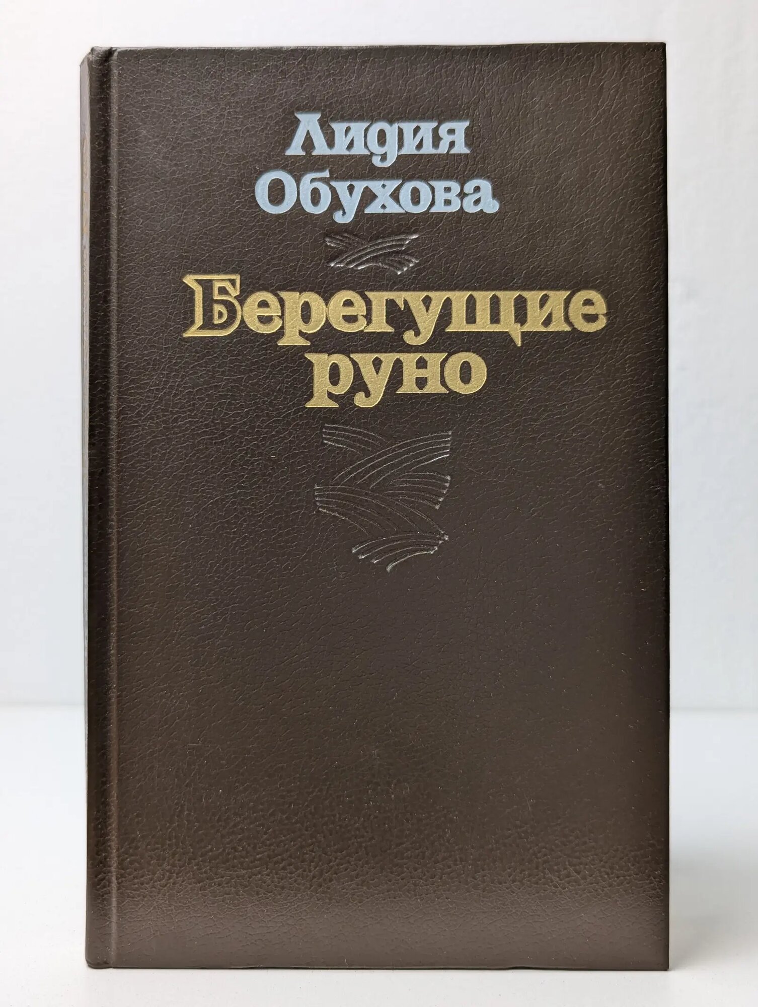Берегущие руно Обухова Лидия Алексеевна 1989
