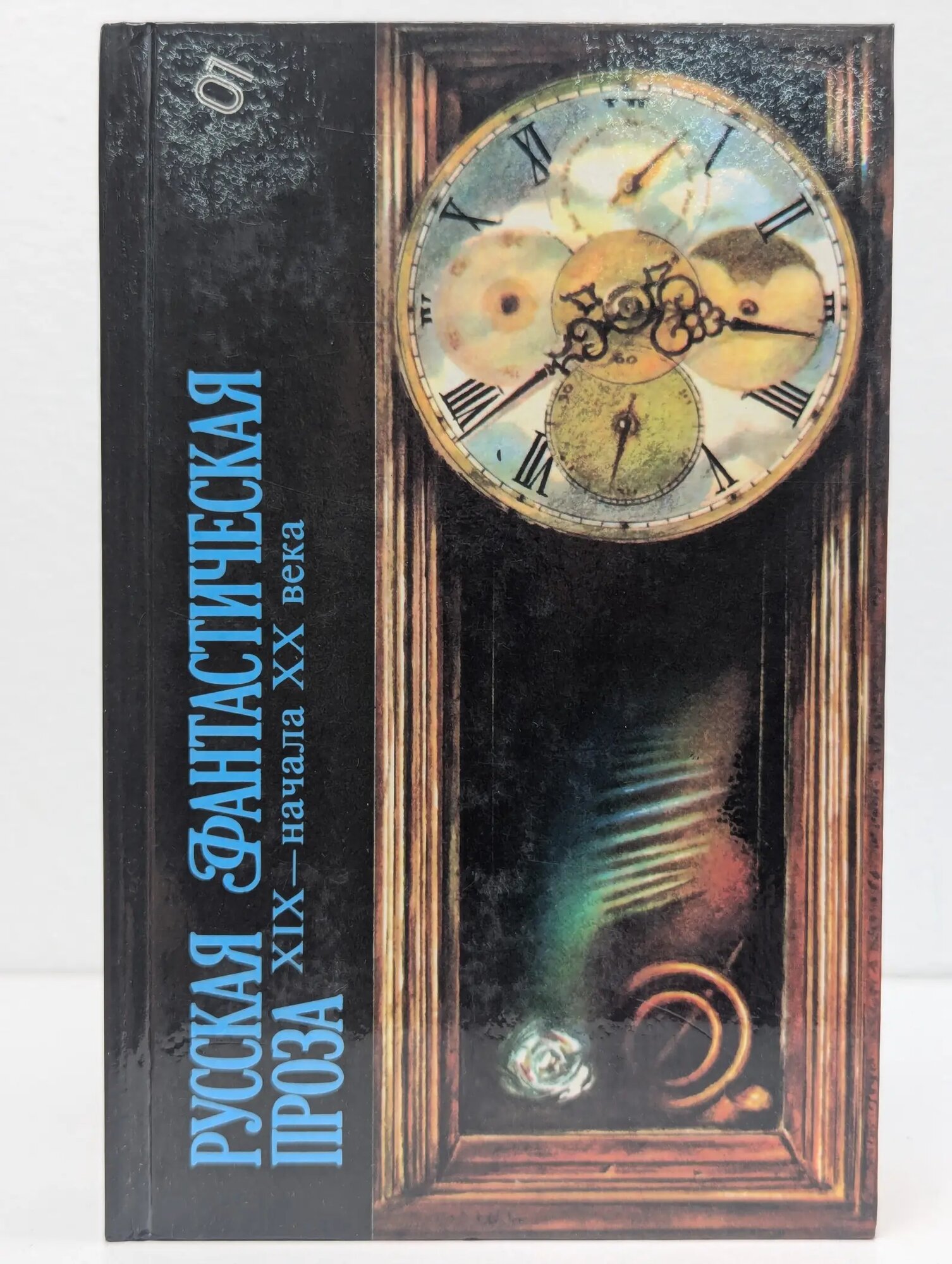 Русская фантастическая проза XIX - начала XX века. Том 1 Сборник 1986