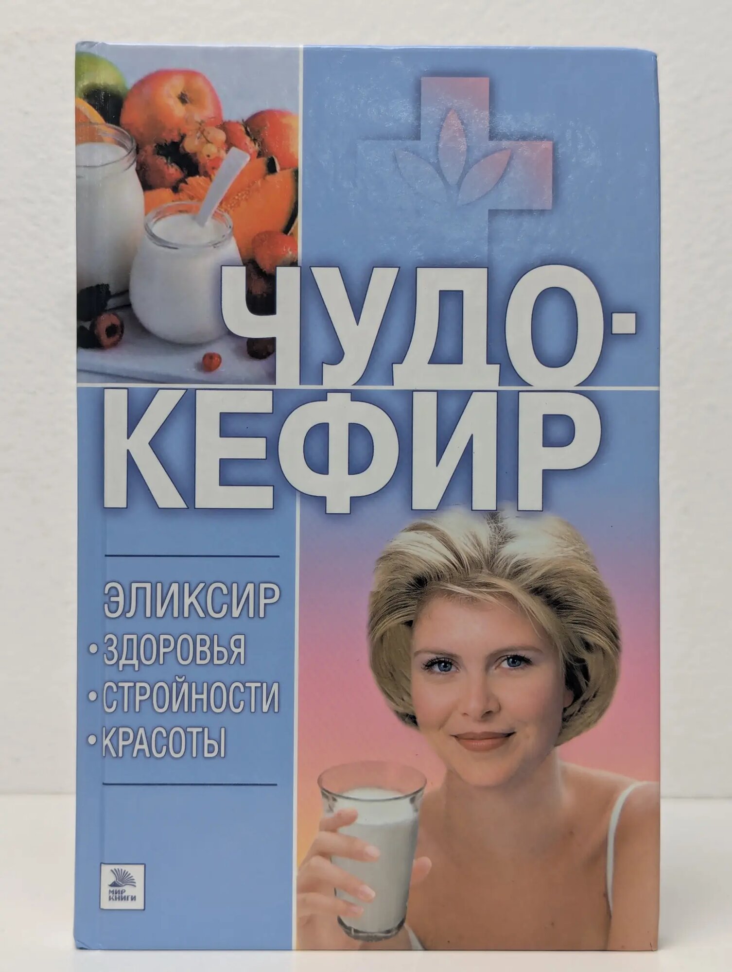 Чудо-кефир. Эликсир здоровья, стройности, красоты Гитун Т. В. (сост.) 2006