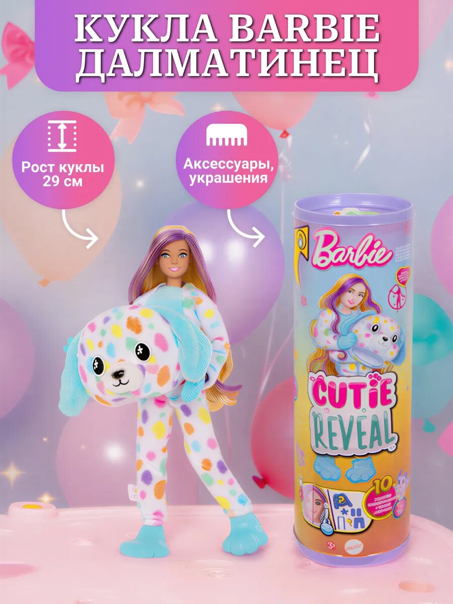 Кукла Barbie "Cutie Reveal Color Dream", с сюрпризами, от 3 лет