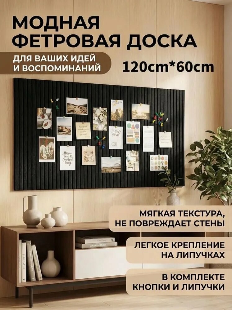 Фетровая доска для фото на стену без сверления 60×120 см, цвет чёрный, крепление на липучках, кнопки в комплекте