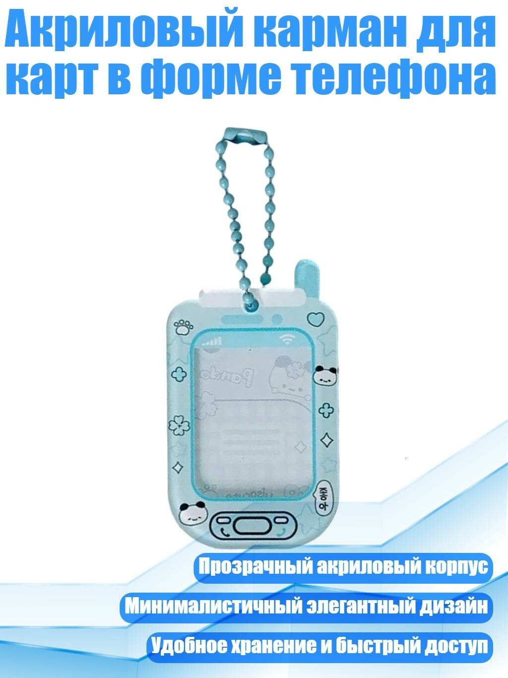 Акриловый карман для карт в форме телефона, Синий