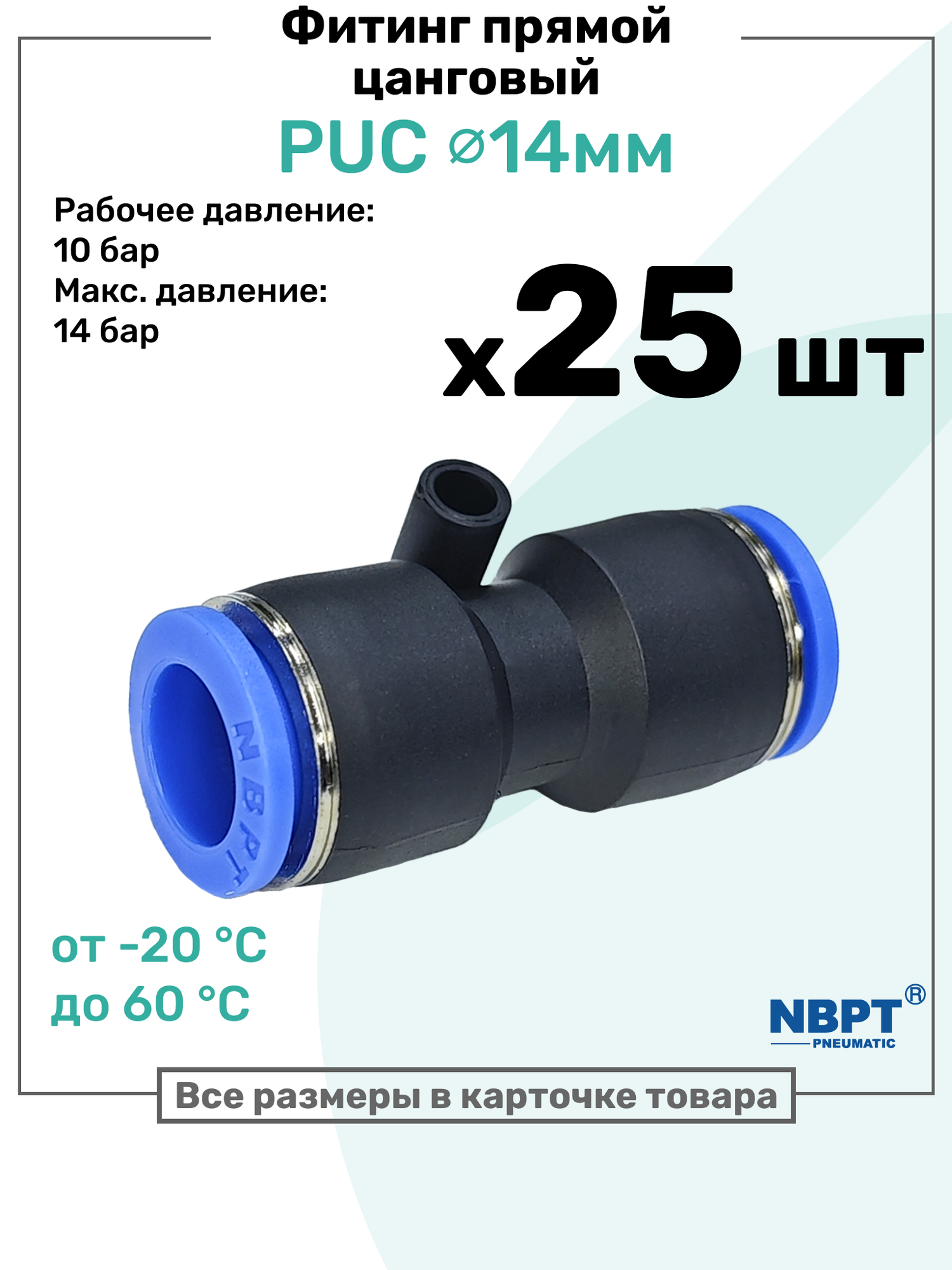 Фитинг прямой пневматический быстросъемный PUC 14 мм, Пневмофитинг NBPT, Набор 25шт