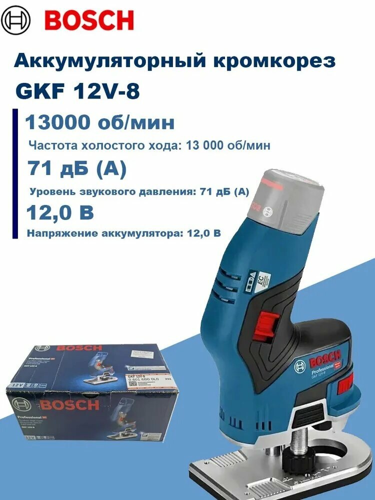 Bosch, Компактный аккумуляторный фрезер, GKF 12V-8, 13000 об/мин, бесщеточный деревообрабатывающий пазоварный станок, Без акб и з/у.