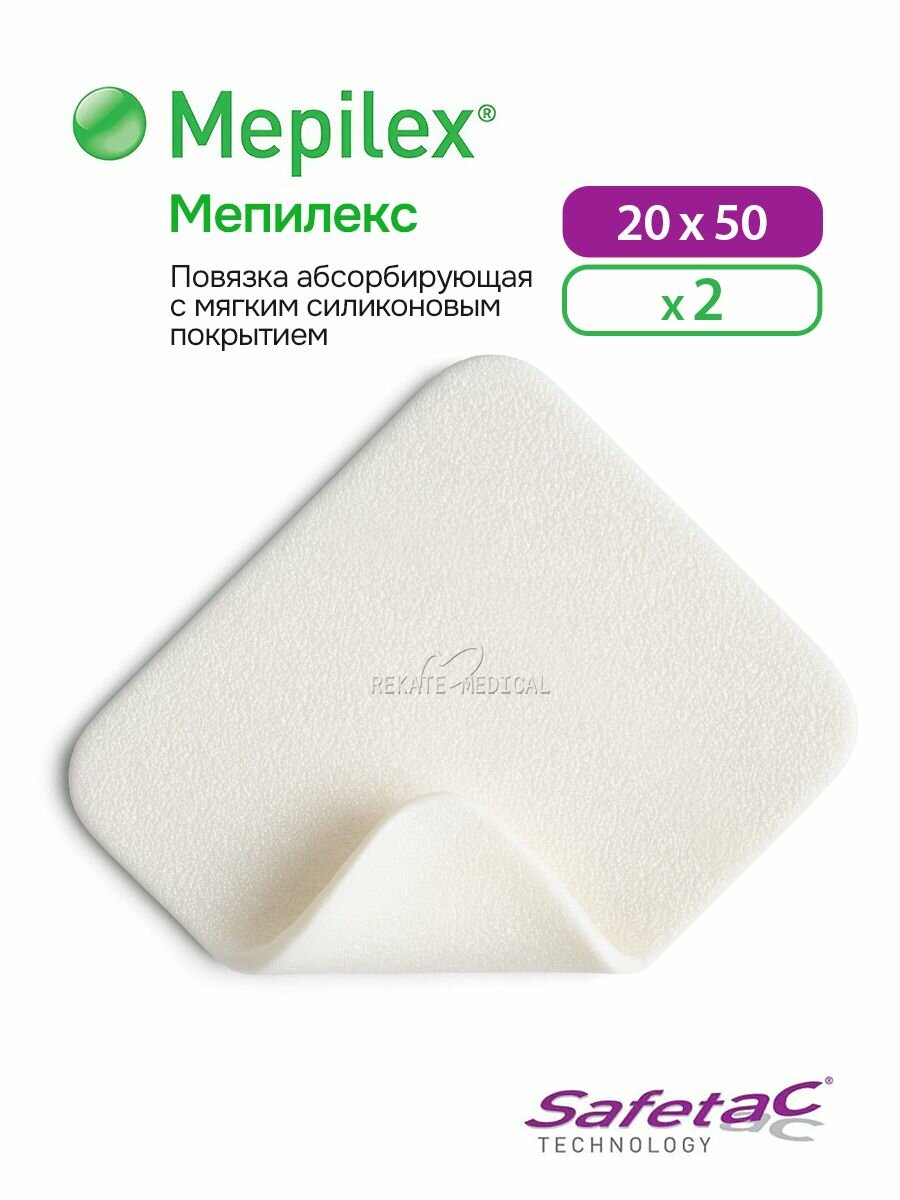 Mepilex (Мепилекс) - Повязка моделируемая с мягким силиконовым покрытием Safetac, 20 см х 50 см, 2 шт.