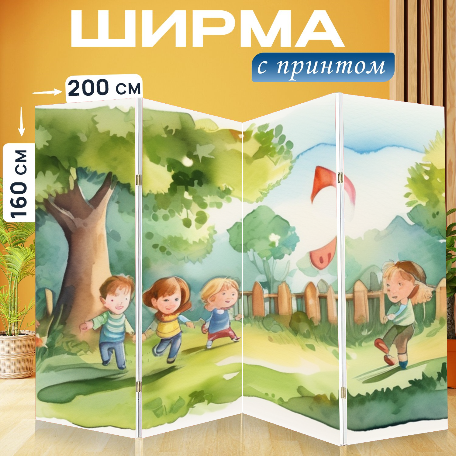 Ширма "Детская игра в стиле акварель" перегородка для зонирования комнаты с принтом 200x160 см. на холсте