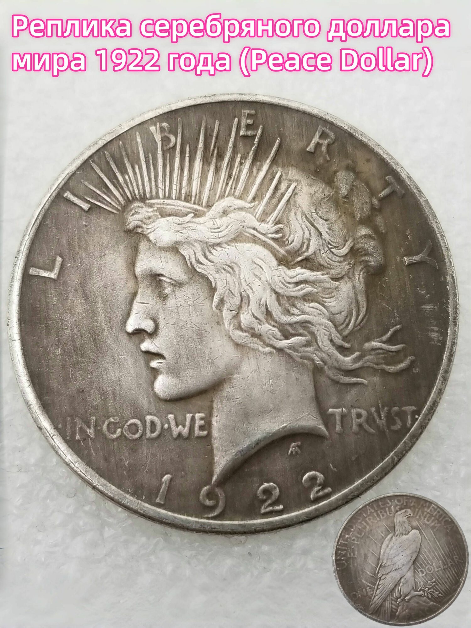 Реплика серебряного доллара мира 1922 года (Peace Dollar) нумизматическая копия серебряная монета