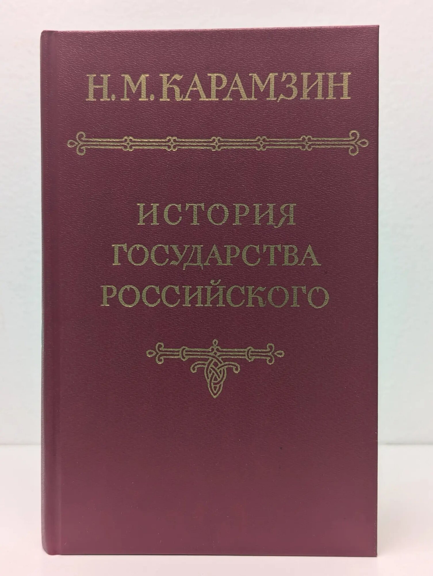 История Государства Российского. Том 4 Карамзин Николай Михайлович 1992