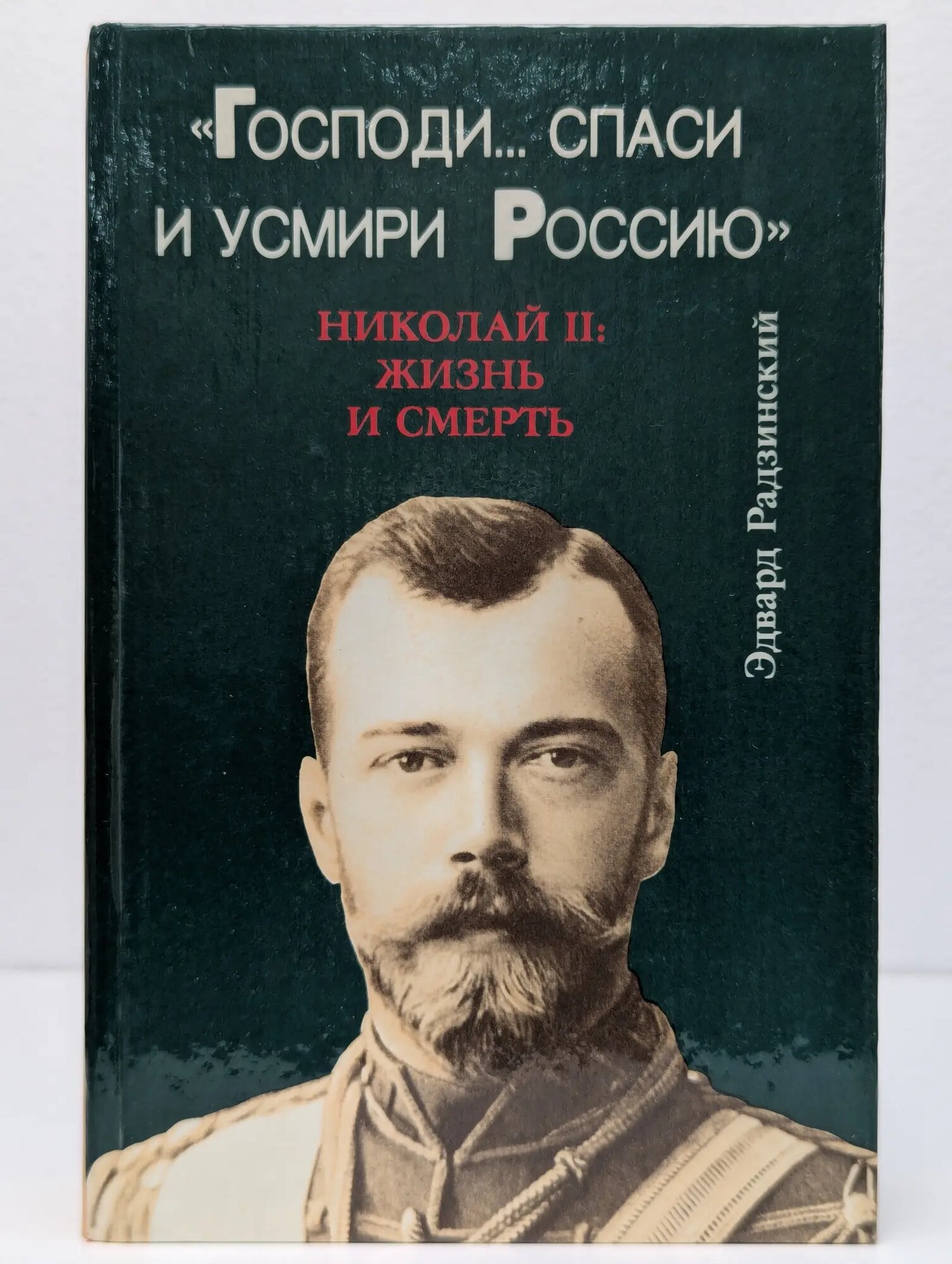 Господи. спаси и усмири Россию. Николай II. Жизнь и смерть Радзинский Эдвард Станиславович 1993
