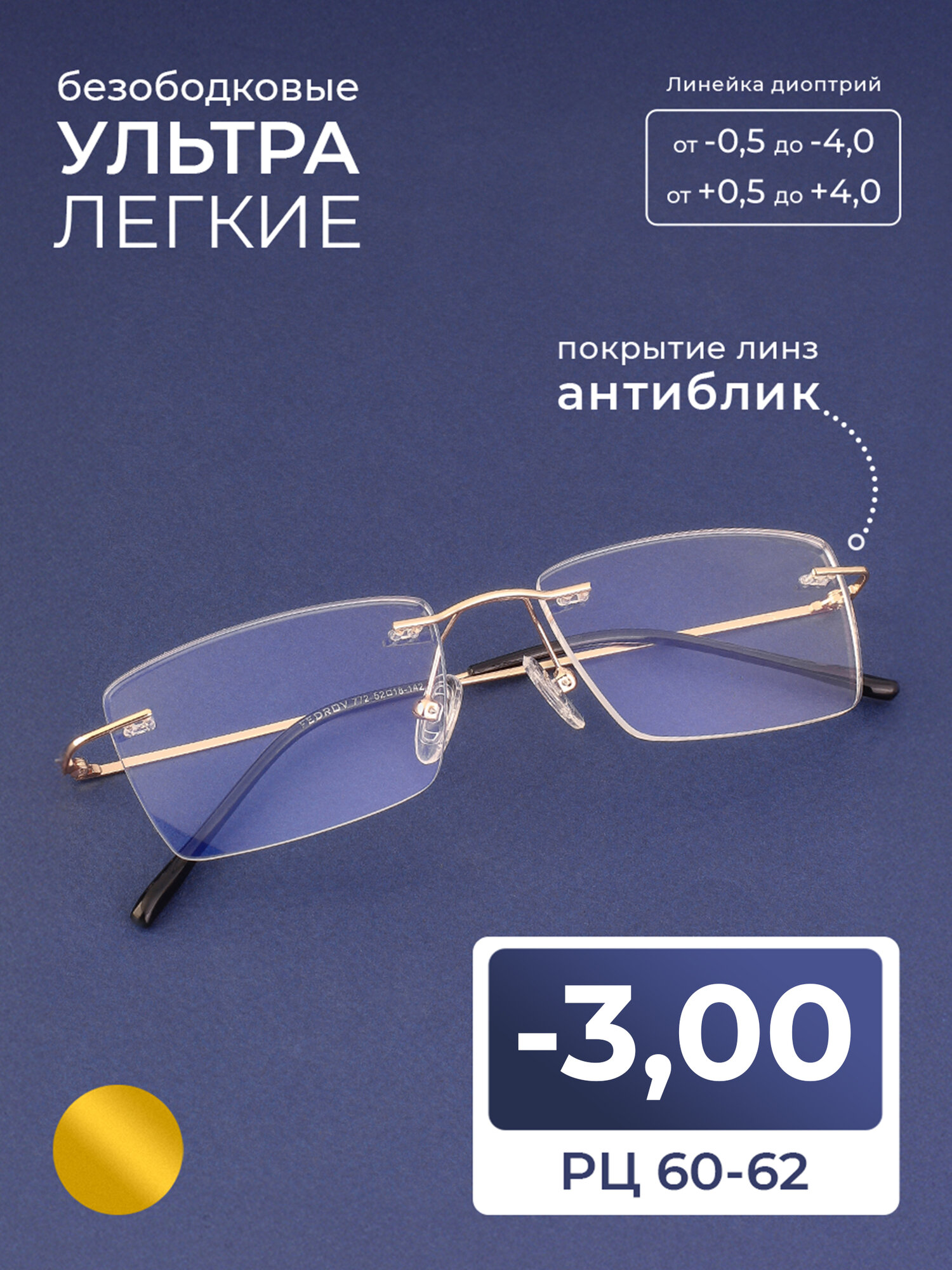 Ультра легкие 60-62 безободковые очки для дали (-3.00) FM 7959 C1, линзы антиблик, цвет золотой, стигматические, РЦ 60-62, без футляра