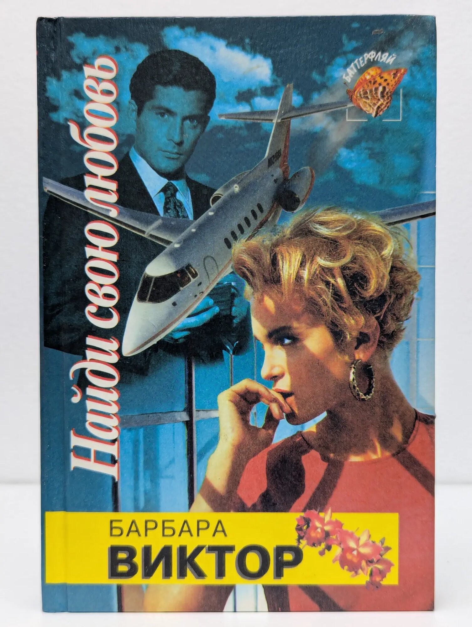 Найди свою любовь Виктор Барбара 1996