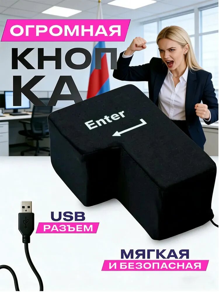 Кнопка enter антистресс