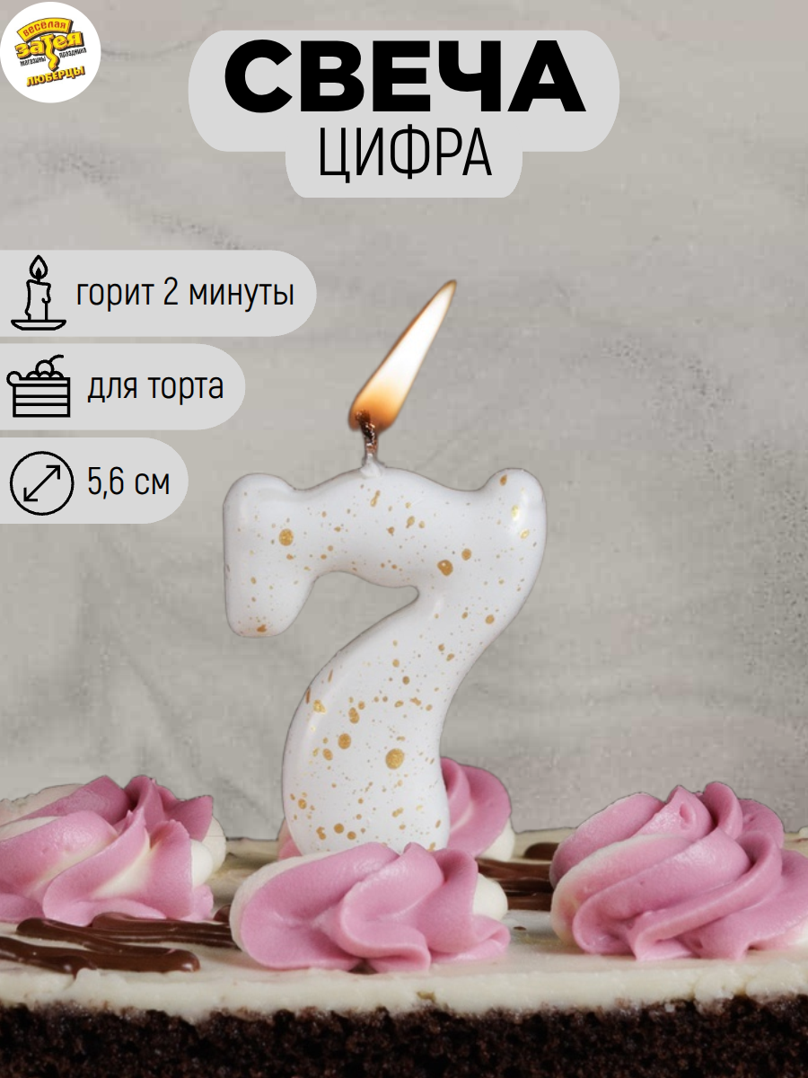 Свеча -цифра "7" для торта, цвет: белые брызги, высота: 5,6 см