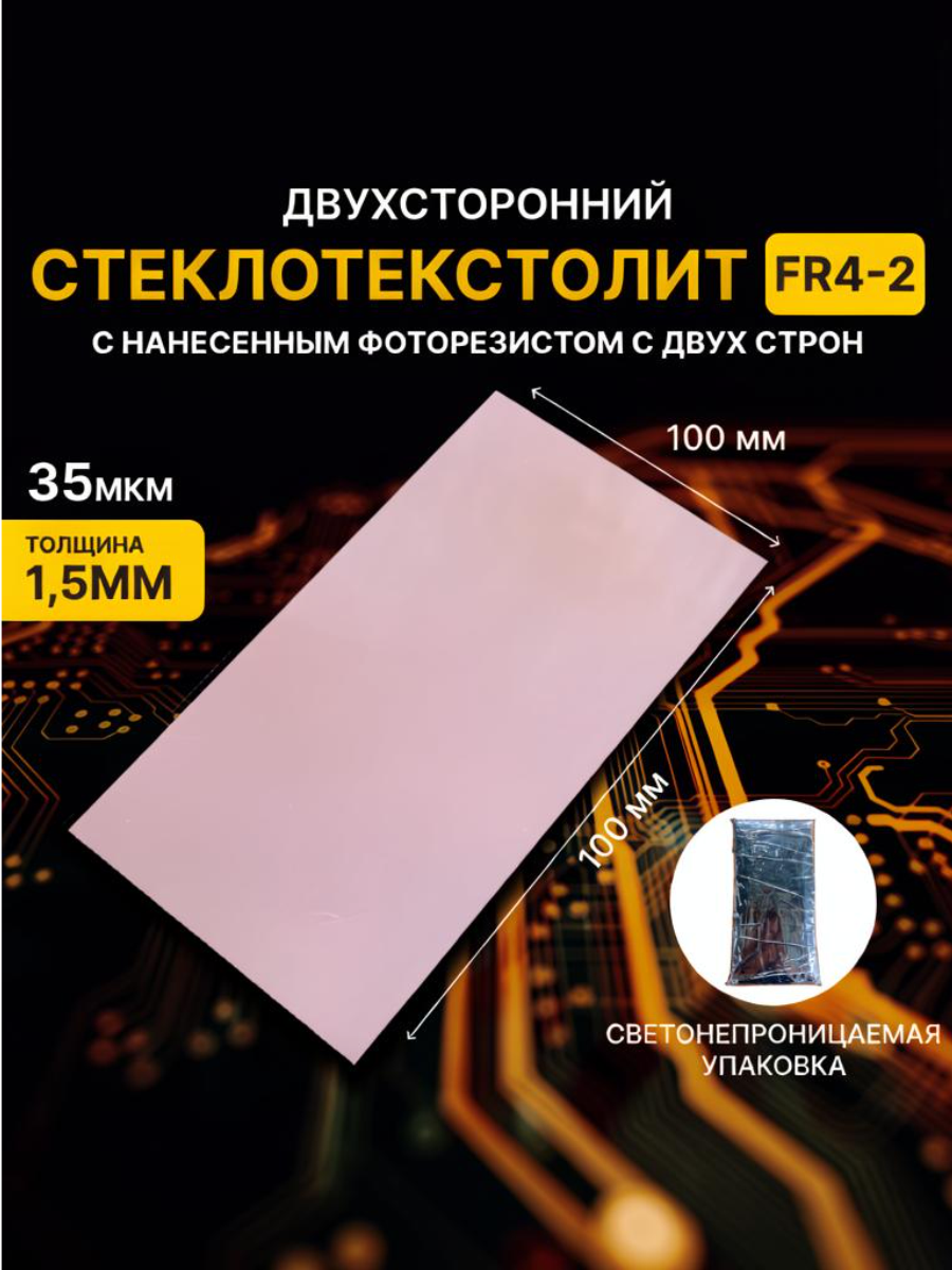 Cтеклотекстолит фольг. FR4 100x100 мм с нанесенным фоторезистом (2-сторонний, 1,5 мм, 35 мкм)