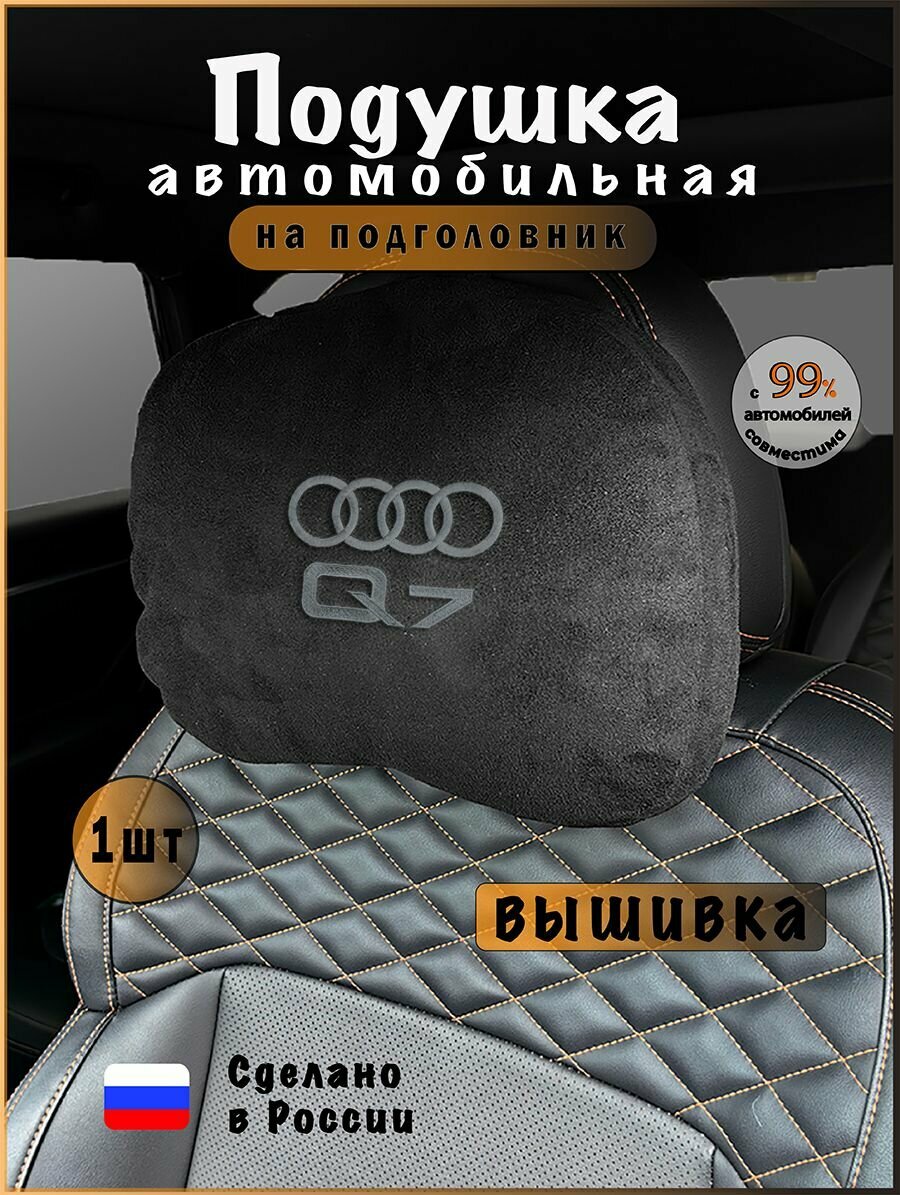 Подушка подголовник в машину с эффектом "памяти"AUDI Q7 (ауди, ауди ку7)