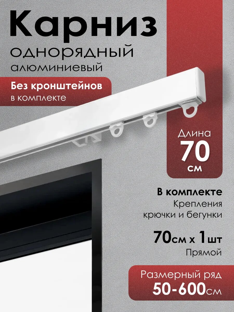 Карниз для штор на окно профильный без кронштейнов однорядный, белый,70 см.