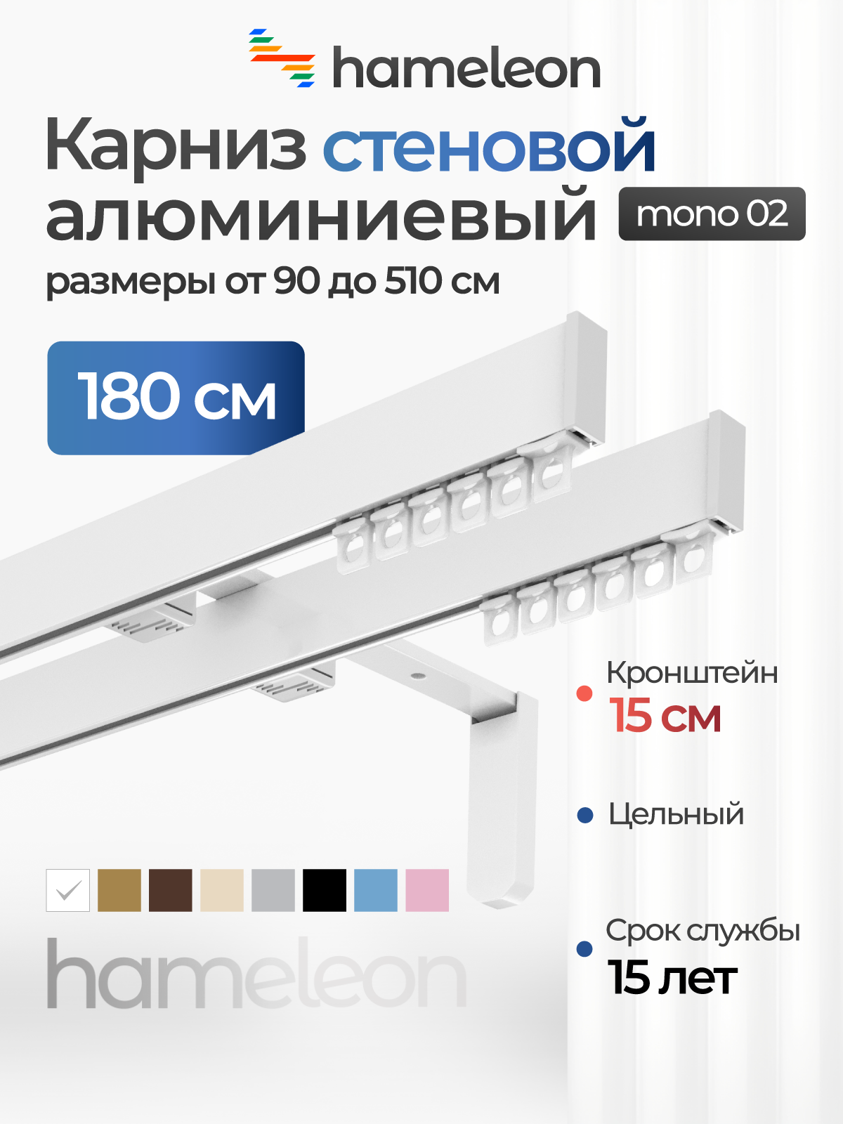 Карниз для штор hameleon mono 02, двухрядный, настенный, белый глянец, 180 см, алюминиевый, кронштейны 15 см