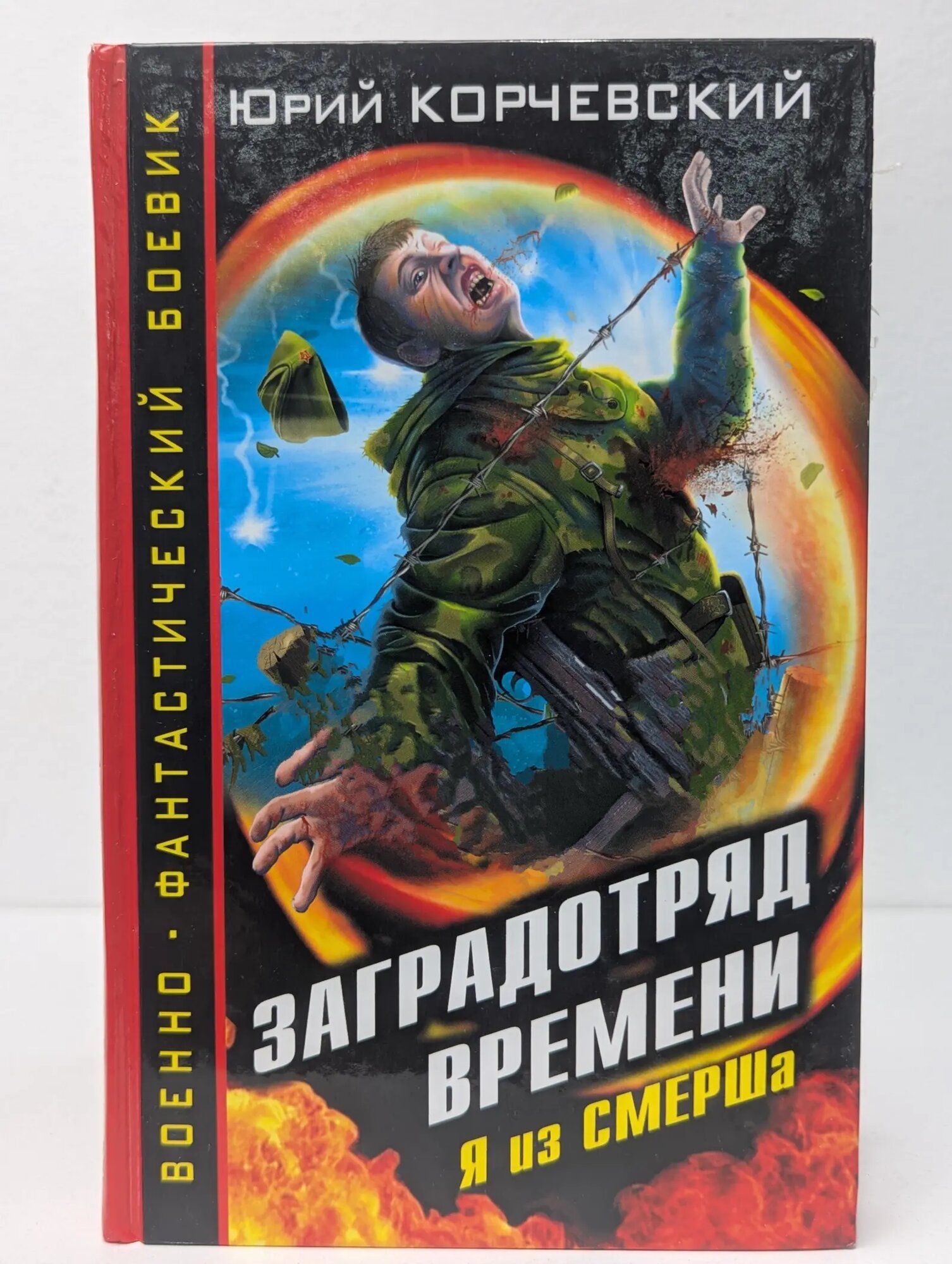 Военно-фантастический боевик. Заградотряд времени. Я из смерша Корчевский Юрий Григорьевич 2011