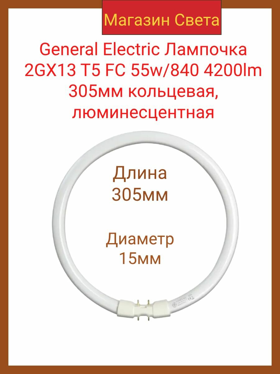 General Electric Лампочка 2GX13 T5 FC 55w/840 4200lm 305мм кольцевая, люминесцентная