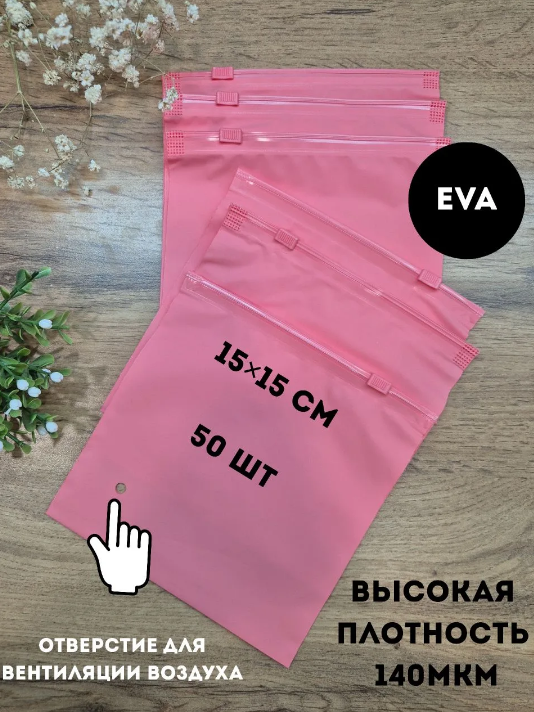 Зип лок пакет матовый, слайдер, розовый 15х15см,50 шт/Zip lock замок пакеты для обуви/упаковки/хранение вещей/с замком